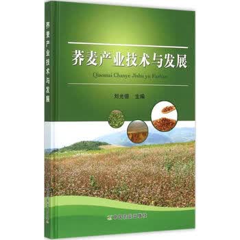 荞麦产业技术与发展