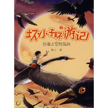 坏小子环游记 2：台海上空的鸟战