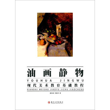 油画静物 现代美术教育基础教程