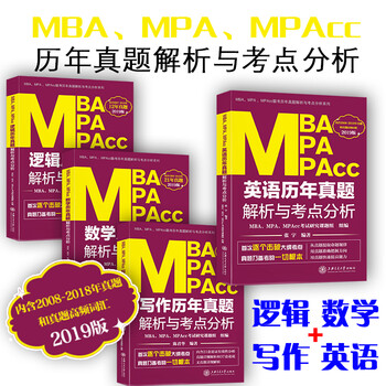 2019上海交大版MBA、MPA、MPAcc历年真题解析与考点分析（套装共4册）