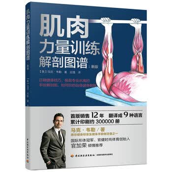 肌肉力量训练解剖图谱（新版）