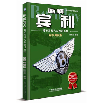 画解宾利：揭秘宾利汽车独门绝技（精装典藏版）