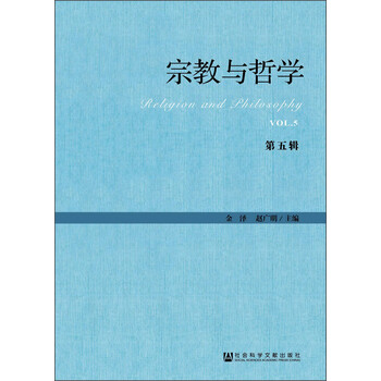 宗教与哲学（第五辑）