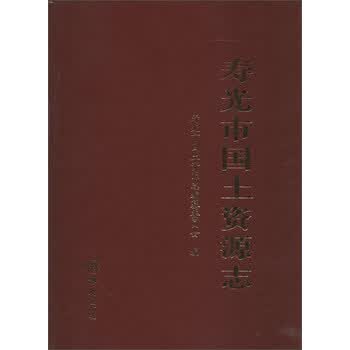 寿光市国土资源志