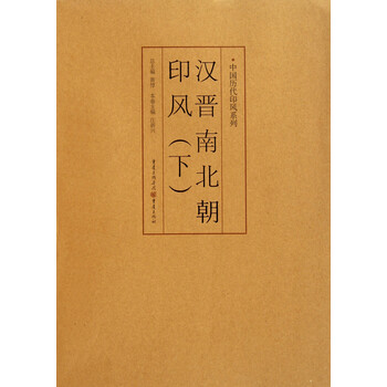 汉晋南北朝印风(下)/中国历代印风系列