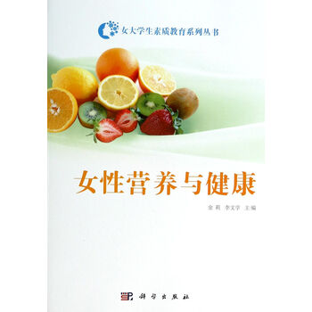女性营养与健康/女大学生素质教育系列丛书