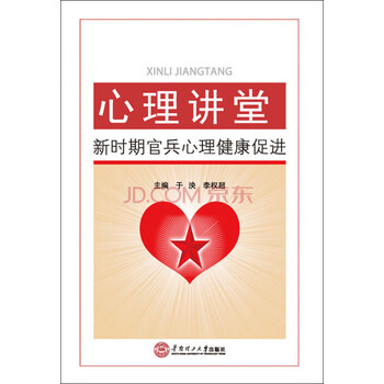 心理讲堂：新时期官兵心理健康促进