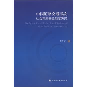 中国道路交通事故社会救助基金制度研究