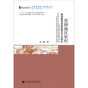 贫困地区农村基础教育资源配置公平性研究
