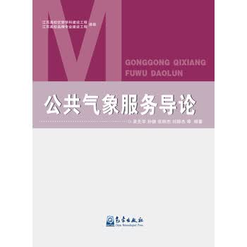 [正版图书]公共气象服务导论