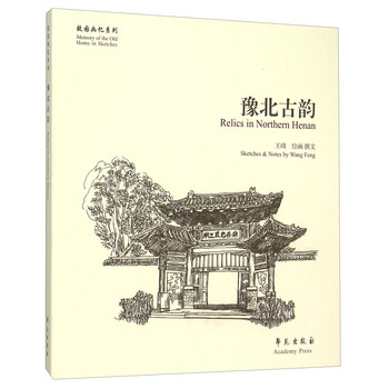 故园画忆系列：豫北古韵