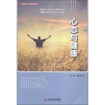 {正版新书}心态与健康9787504757968