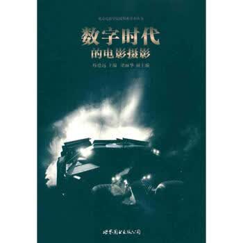 数字时代的电影摄影 艺术 书籍