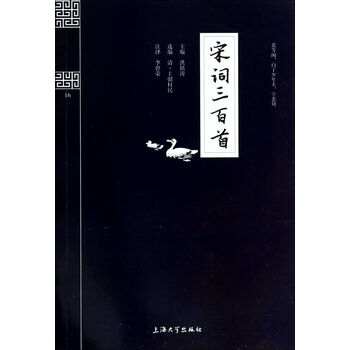 宋词三百首/钟书国学精粹