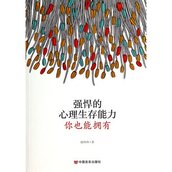 强悍的心理生存能力你也能拥有