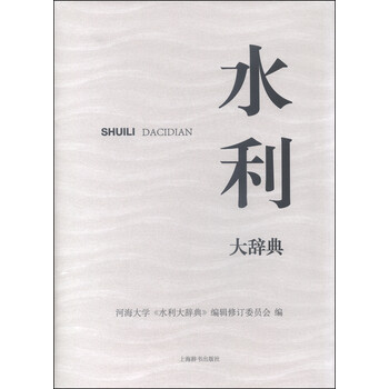 水利大辞典