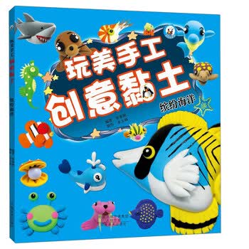 玩美手工创意黏土 缤纷海洋