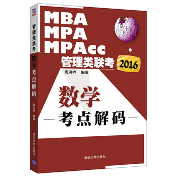   2016-数学考点解码-MBAMPAMPAcc管理类联考9787302406549清华大