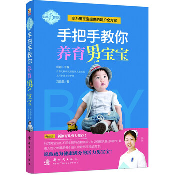   快乐妈咪手把手教你养育男宝宝9787504225559新时代