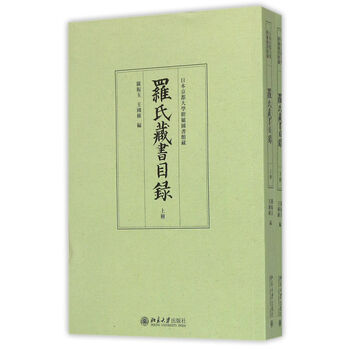 罗氏藏书目录(上下)
