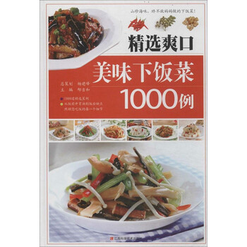 精选爽口美味下饭菜1000例