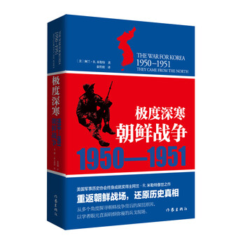 极度深寒：朝鲜战争（1950—1951）