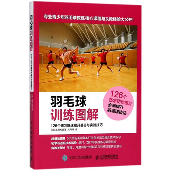 羽毛球训练图解(126个练习快速提升基础与实战技巧)