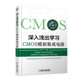 深入浅出学习CMOS模拟集成电路