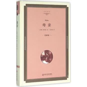 母亲(全译本精装版)