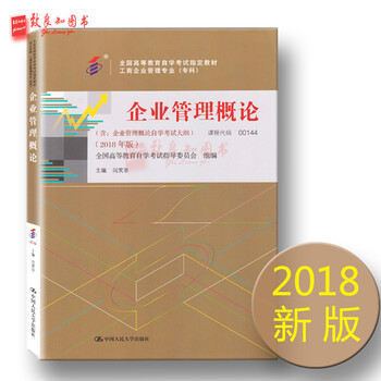 自考教材0144 00144企业管理概论（附考试大纲 ） 闫笑非 中国人民大学出版社 2018年版