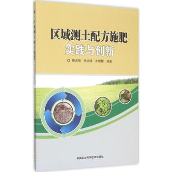 区域测土配方施肥实践与创新
