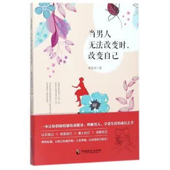 当男人无法改变时改变自己