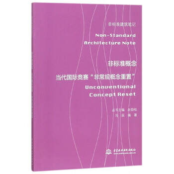 非标准概念(当代国际竞赛非常规概念重置)/非标准建筑笔记