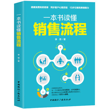 正版 一本书读懂销售流程销售细节全知道汽车房地产微信微商沟通说话技巧销售 市场营销 书籍 