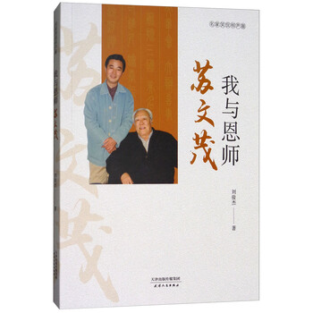 {正版新书}我与恩师苏文茂9787201133539