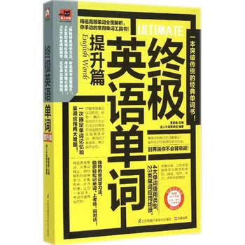 终极英语单词提升篇