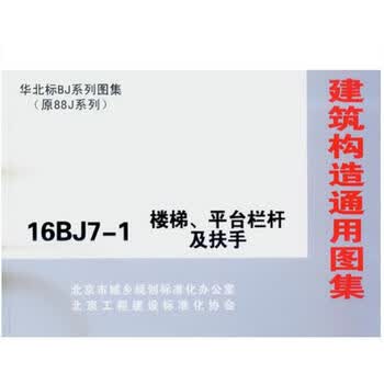 16BJ7-1 楼梯、平台栏杆及扶手