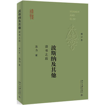 波斯纳及其他 译书之后（增订本）