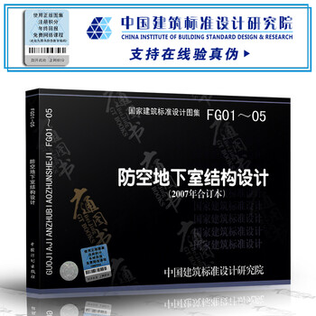 FG01-05 防空地下室结构设计(2007年合订本)