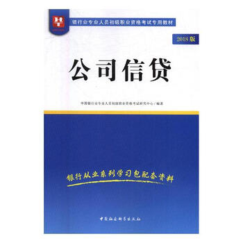 公司信贷:2018版 图书 考试 银行类考试