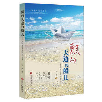  1飘向天边的船儿9787519030735