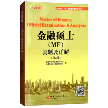 正版书籍 金融硕士（MF）真题及详解（第2版）9787511449085