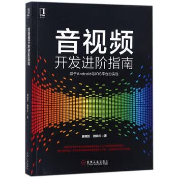 音视频开发进阶指南(基于Android与iOS平台的实践)