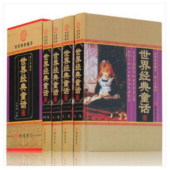 世界经典童话【全四册】精装 名著 经典童话故事全集  线装书局