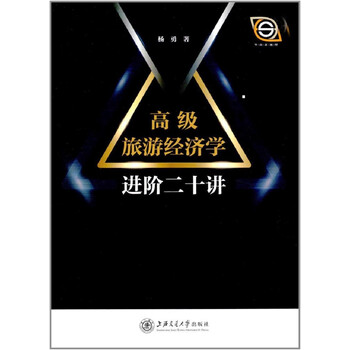 高级旅游经济学进阶二十讲