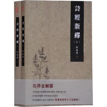 诗经新释(名师全解版)
