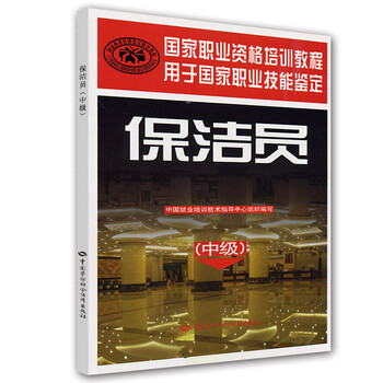 保洁员（中级）--国家职业资格培训教程