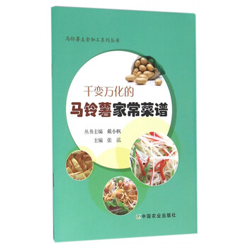 千变万化的马铃薯家常菜谱/马铃薯主食加工系列丛书