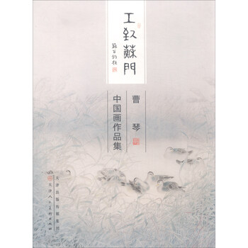 曹琴中国画作品集/工致苏门