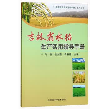 吉林省水稻生产实用指导手册